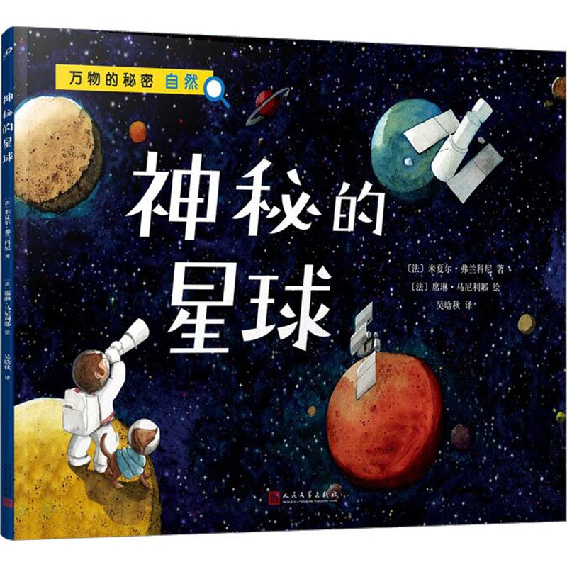 神秘的星球 (法)米夏尔·弗兰科尼 著 吴晗秋 译 (法)席琳·马尼利耶 绘 其它儿童读物少儿 新华书店正版图书籍 人民文学出版社