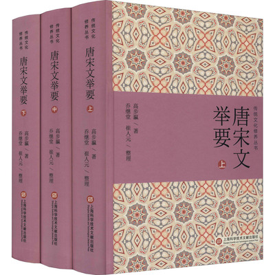 唐宋文举要(全3册) 高步瀛 著 中国文化/民俗文学 新华书店正版图书籍 上海科学技术文献出版社