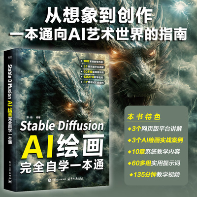 STABLE DIFFUSION AI绘画完全自学一本通 彭婧 编 图形图像/多媒体（新）专业科技 新华书店正版图书籍 电子工业出版社