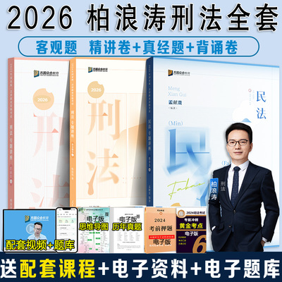 现货先发】众合法考2026柏浪涛刑法精讲卷+真金题+背诵卷资料孟献贵民法左宁刑诉戴鹏民诉郄鹏恩商经知三国马峰理论李佳行政法司法
