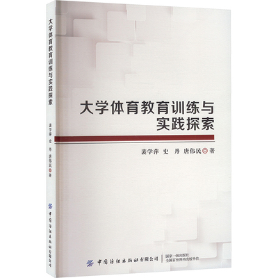 大学体育教育训练与实践探索 裴学萍,史丹,唐伟民 著 育儿其他文教 新华书店正版图书籍 中国纺织出版社有限公司