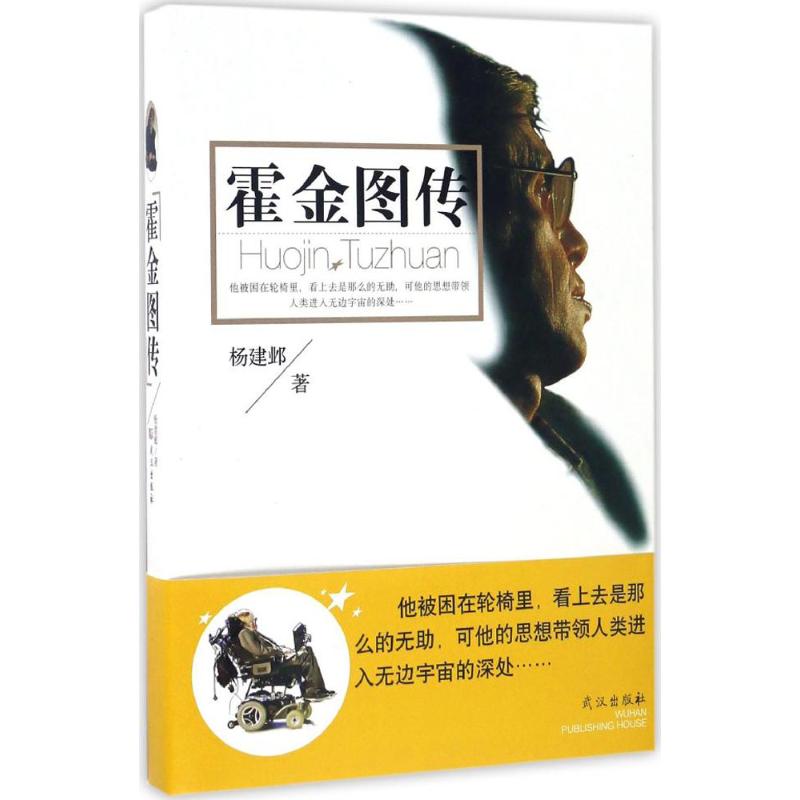 霍金图传 杨建邺 著 社会科学其它经管、励志 新华书店正版图书籍 武汉出版社