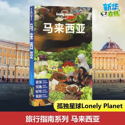 马来西亚孤独星球Lonely Planet旅行指南系列 中文第4版  吉隆坡 雪兰莪和森美兰 黑风洞 国家动物园 云顶高原 福隆港 新华正版书