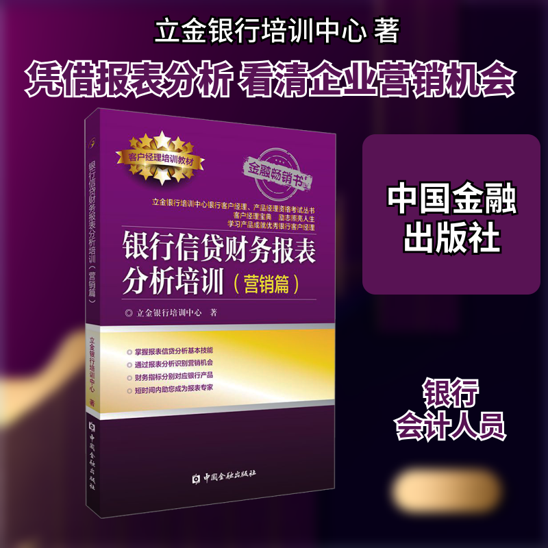 银行信贷财务报表分析培训(营销篇) 立金银行培训中心 著 金融投资经管、励志 新华书店正版图书籍 中国金融出版社