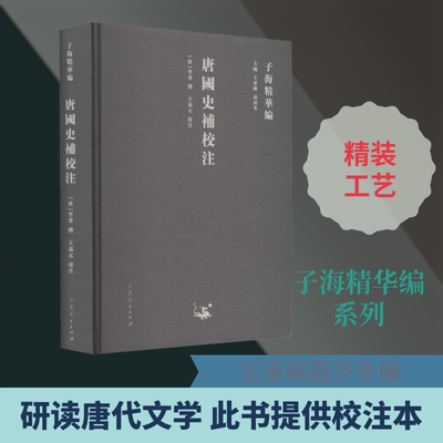 唐国史补校注 王承略,聂济冬 编 古/近代小说（1919年前）文学 新华书店正版图书籍 山东人民出版社