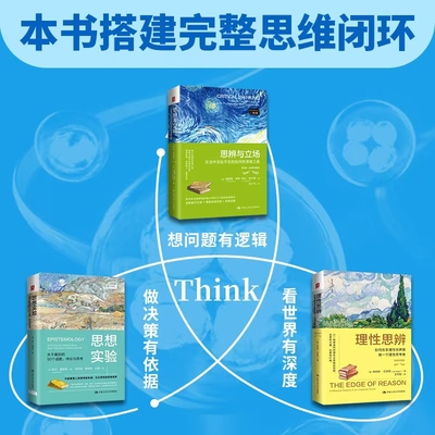 思考者系列经典礼盒精装典藏刷边版 伊恩・莱斯利 思辨与立场+思想实验+理性思辨 想问题有逻辑 做决策有依据 看世界有深度正版书