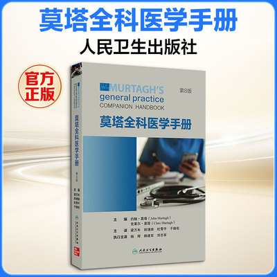 莫塔全科医学手册 (澳)约翰·莫塔(John Murtagh),(澳)克莱尔·莫塔(Clare Murtagh) 主编 梁万年 等 主译 临床医学生活