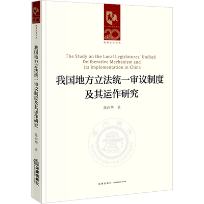 我国地方立法统一审议制度及其运作研究 徐向华 著 法学理论社科 新华书店正版图书籍 法律出版社
