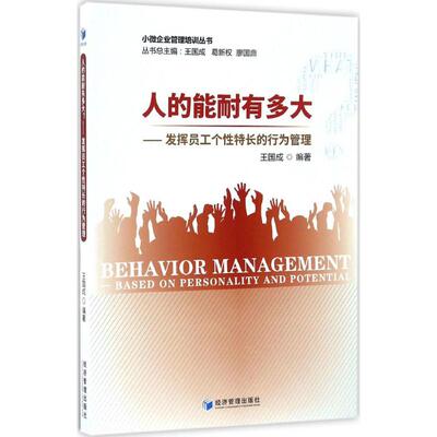 人的能耐有多大? 王国成 编著 管理学理论/MBA经管、励志 新华书店正版图书籍 经济管理出版社