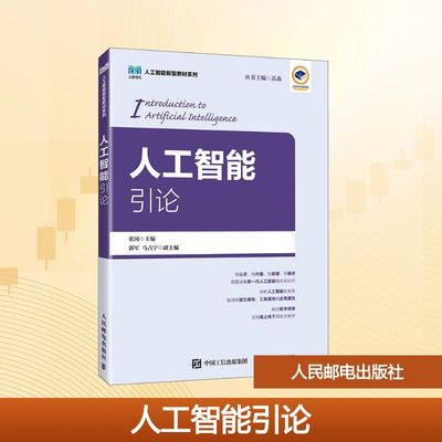 人工智能引论 张闯 主编 编 大学教材大中专 新华书店正版图书籍 人民邮电出版社
