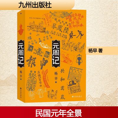 元周记 杨早 著 近现代史（1840-1919)文学 新华书店正版图书籍 九州出版社