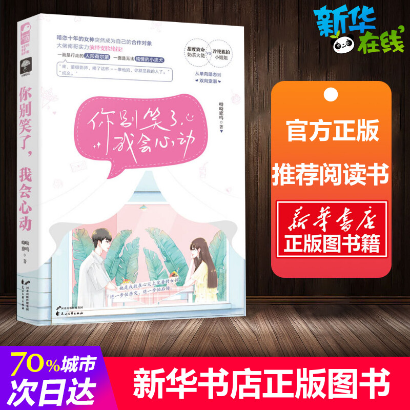 你别笑了,我会心动 呦呦鹿鸣 著 淘宝网开店书籍专区文学 新华书店正版图书籍 花山文艺出版社