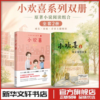 小欢喜1+小欢喜2：南京爱情故事 鲁引弓 著 现代/当代文学文学 新华书店正版图书籍 花城出版社等