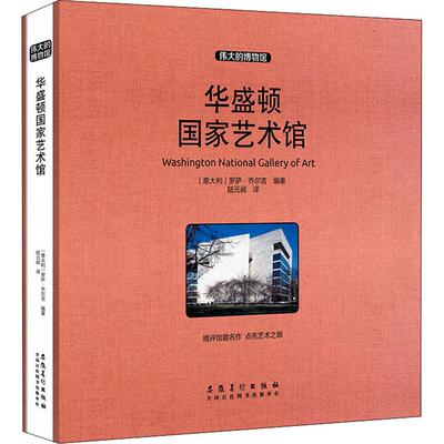 华盛顿国家艺术馆 (意)罗萨·乔尔吉(Rosa Giorgi) 著 陆元昶 译 工艺美术（新）艺术 新华书店正版图书籍 安徽美术出版社