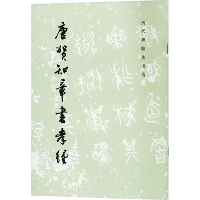 唐贺知章书孝经 《历代碑帖法书选》编辑组 编 书法/篆刻/字帖书籍艺术 新华书店正版图书籍 文物出版社