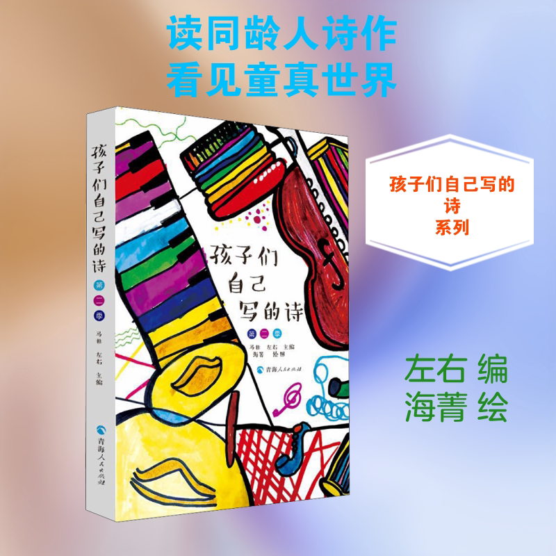 孩子们自己写的诗 第2季 马非,左右 编 海菁 绘 日韩文学/亚洲文学文教 新华书店正版图书籍 青海人民出版社