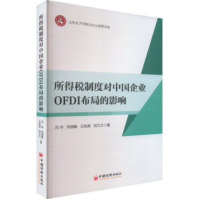 所得税制度对中国企业OFDI布局的影响 冯华等 著 财政/货币/税收经管、励志 新华书店正版图书籍 中国经济出版社