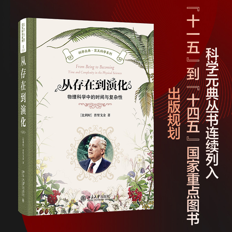 从存在到演化 物理科学中的时间与复杂性 (比)普里戈金 著 曾庆宏 等 译 科学技术类原版书文教 新华书店正版图书籍