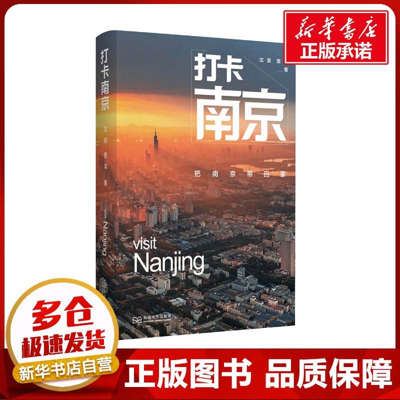 打卡南京 把南京带回家 沈旻,斐鸿 著 旅游摄影/画册社科 新华书店正版图书籍 东南大学出版社