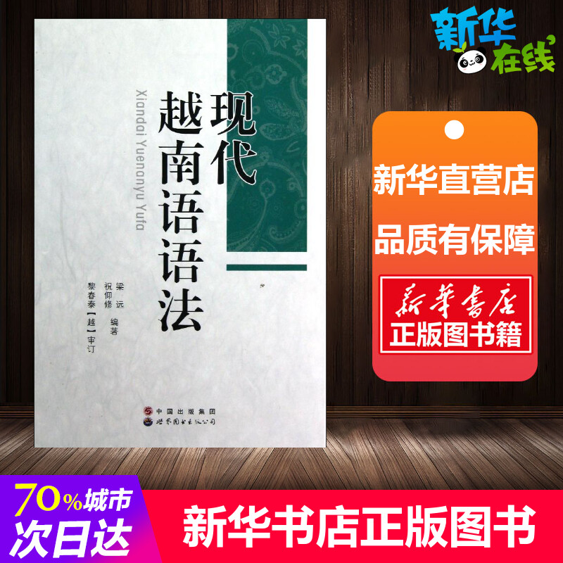 现代越南语语法 梁远//祝仰修 著 其它计算机/网络书籍文教 新华书店正版图书籍 世界图书出版公司