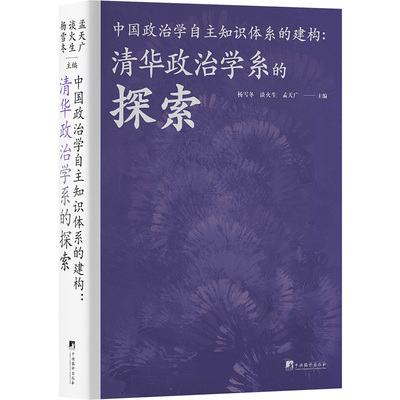 中国政治学自主知识体系的建构:清华政治学系的探索