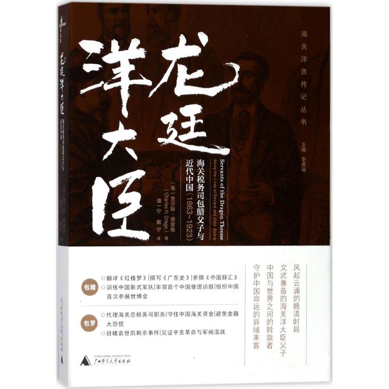 龙廷洋大臣 (英)查尔斯·德雷格(Charles H.Drage) 著；潘一宁,戴宁 译；李爱丽 丛书主编 近现代史（1840-1919)社科