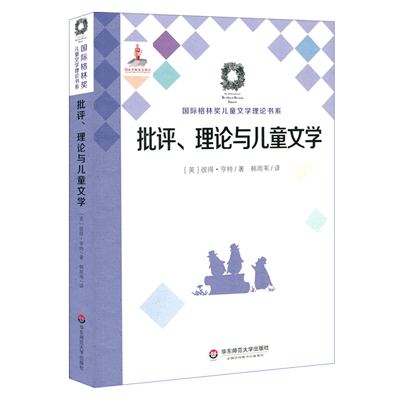 批评.理论与儿童文学 CRITICISM THEORY AND CHILDREN'S LITERATURE [英]彼得·亨特著，韩雨苇译 著 韩雨苇 译