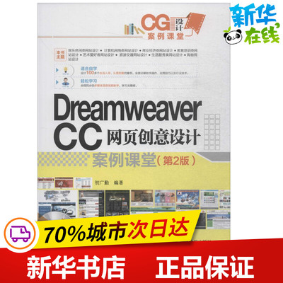 Dreamweaver CC网页创意设计案例课堂第2版 初广勤 编著 网站设计/网页设计语言（新）专业科技 新华书店正版图书籍