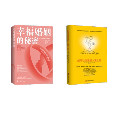 如何让你爱的人爱上你+幸福婚姻的秘密  (美)莉尔·朗兹(Leil Lowndes) 著 毛燕鸿 译等 婚恋经管、励志 新华书店正版图书籍