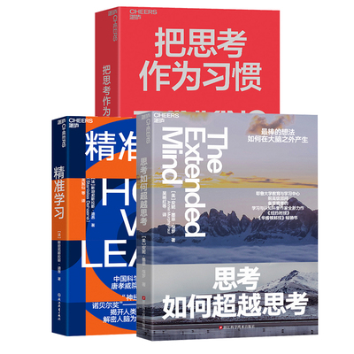 精准学习 把思考作为习惯 思考如何超越思考三本套 (法)斯坦尼斯拉斯·迪昂 著 周加仙 等 译等 心理学经管、励志