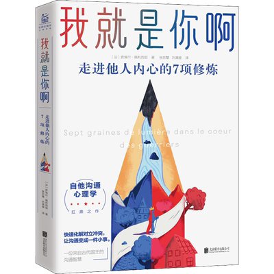 【新华正版】我就是你啊 走进他人内心的7项修炼 非暴力沟通的艺术口才训练与沟通技巧沟通的方法沟通技巧书籍 心理学书籍 正版