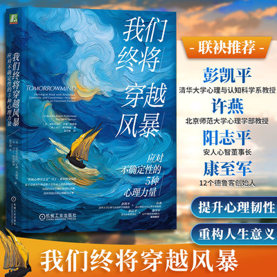 我们终将穿越风暴 应对不确定性的5种心理力量 加布里埃拉·罗森·凯勒曼 马丁·塞利格曼 焦虑 积极心理学 内在动力 新华正版书籍