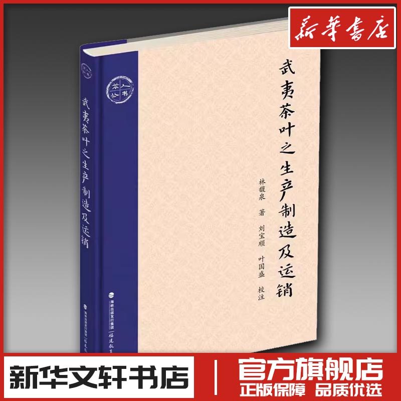 武夷茶叶之生产制造及运销(茶人丛书) 林馥泉 著 茶类书籍经管、励志 新华书店正版图书籍 福建教育出版社