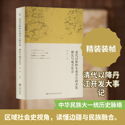 清代以降黔东南丹江的开发、移民与地方社会 唐欢 著 著 地方史志/民族史志社科 新华书店正版图书籍 九州出版社