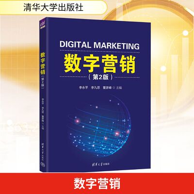 数字营销(第2版) 李永平,李九思,董彦峰 主编 编 广告营销经管、励志 新华书店正版图书籍 清华大学出版社