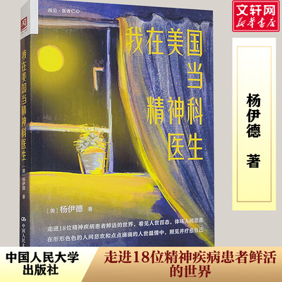 我在美国当精神科医生 (美)杨伊德 著 心理学文学 新华书店正版图书籍 中国人民大学出版社