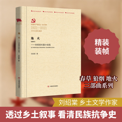 地火——刘绍棠长篇小说选 刘绍棠 著 军事小说文学 新华书店正版图书籍 中国言实出版社