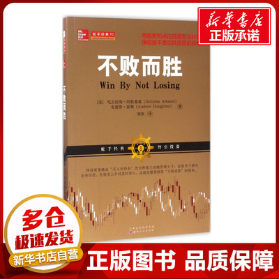不败而胜 (美)尼古拉斯·阿特基森Nicholas Atkeson,(美)安德鲁·霍顿(Andrew Houghton) 著；刘欢 译 金融经管、励志