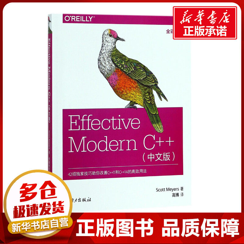 Effective Modern C++中文版(美)斯科特·迈耶(Scott Meyers)著;高博译著计算机辅助设计和工程（新）专业科技_虎窝淘