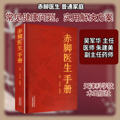 “赤脚医生”手册 吴军华,朱建美 主编 编 医学其它生活 新华书店正版图书籍 天津科学技术出版社