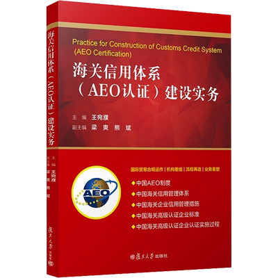 海关信用体系(AEO认证)建设实务 王宛濮 编 大学教材大中专 新华书店正版图书籍 复旦大学出版社