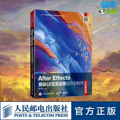 After Effects移动UI交互动效设计与制作(全彩慕课版十三五高等院校数字艺术精品课程规 陈力 李平 著 图形图像/多媒体（新）