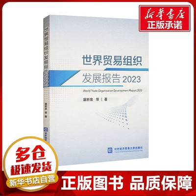 世界贸易组织发展报告 2023 屠新泉 等 著 大学教材经管、励志 新华书店正版图书籍 对外经济贸易大学出版社