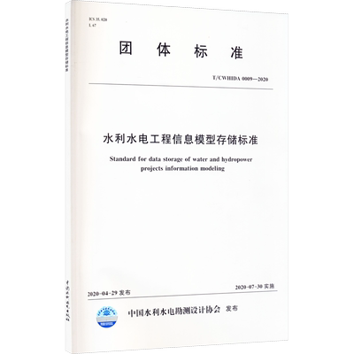 水利水电工程信息模型存储标准 T/CWHIDA 0009-2020 中国水利水电勘测设计协会 标准专业科技 新华书店正版图书籍