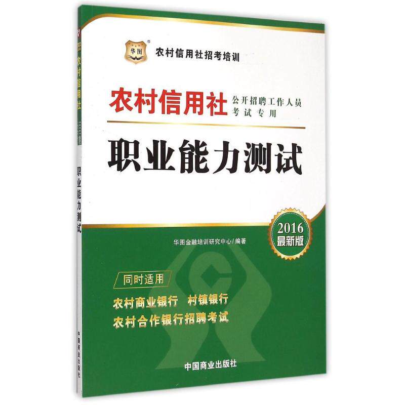 (2016)华图 职业能力测试近期新版 华图金融培训研究中心 编著 著作 财税外贸保险类职称考试其它经管、励志 新华书店正版图书籍