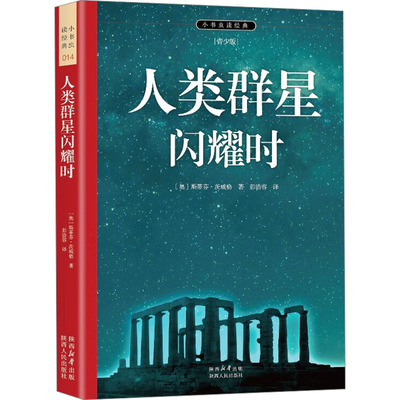 人类群星闪耀时 (奥)斯蒂芬·茨威格(Stefan Zweig) 著 彭浩容 译 中学教辅文学 新华书店正版图书籍 陕西人民出版社