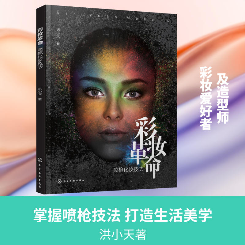 彩妆革命 喷枪化妆技法 洪小天 著 美容/美体/化妆(新)生活 新华书店正版图书籍 化学工业出版社