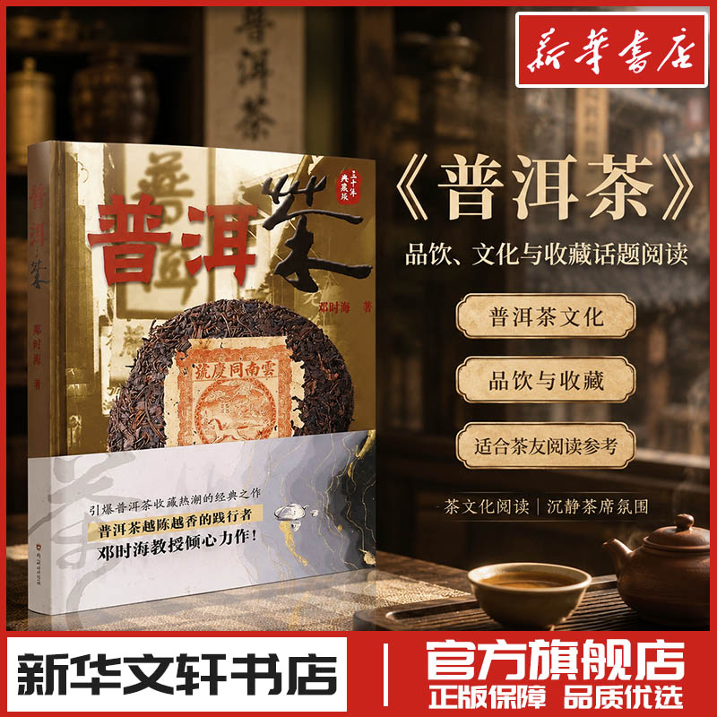 普洱茶 邓时海 著 茶类书籍生活普洱帝国茶叶密码中国白茶 新华文轩书店旗舰店官网正版图书书籍畅销书 云南科技出版社