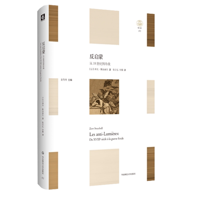反启蒙：从18世纪到冷战（轻与重） (以) 泽夫·斯汤奈尔著 著 张引弘//甘露 译 外国哲学社科 新华书店正版图书籍