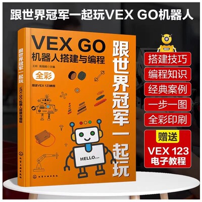 跟世界冠军一起玩 VEX GO机器人搭建与编程 王昕 高俪娟 金牌教练教你玩转 123电子教程 VGOC竞赛 儿童趣味机器人搭建编程正版书籍